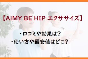 【口コミ】AiMY BE HIP エクササイズに効果は？使い方やおすすめする人まで徹底解説！ | 通販のおすすめ品を口コミといっしょにご紹介！